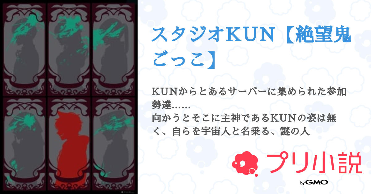 スタジオkun【絶望鬼ごっこ】 全42話 【連載中】（紫雨新作人狼小説毎日投稿中さんの小説） 無料スマホ夢小説ならプリ小説 Bygmo
